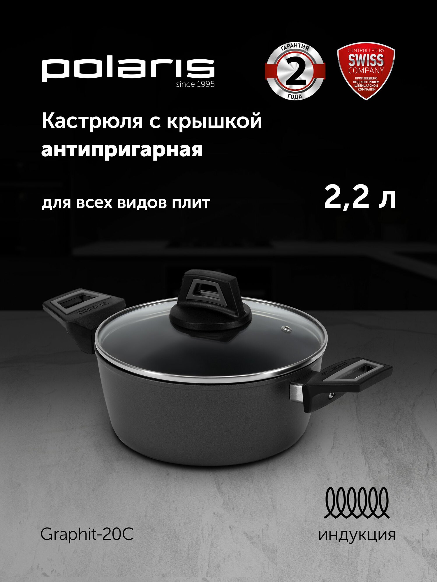 Кастрюля Polaris с крышкой Graphit-20C 2,2 л. с антипригарным покрытием, подходит для индукционных плит