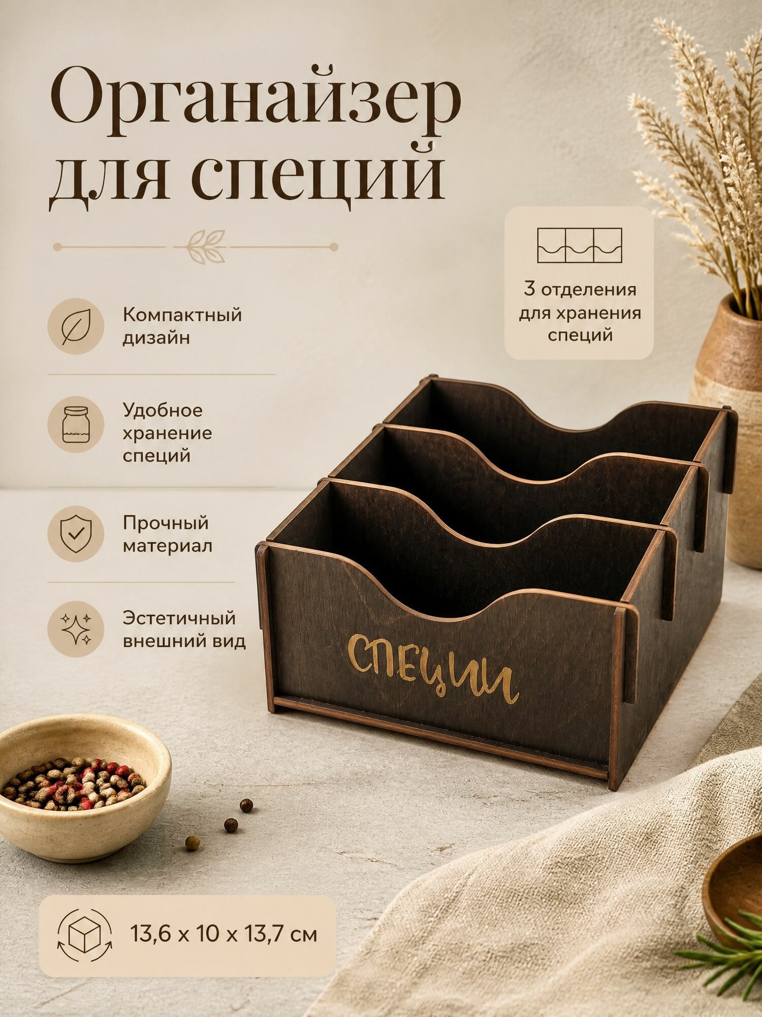 Органайзер для специй, деревянный, 3 отделения, разделенные, черный.