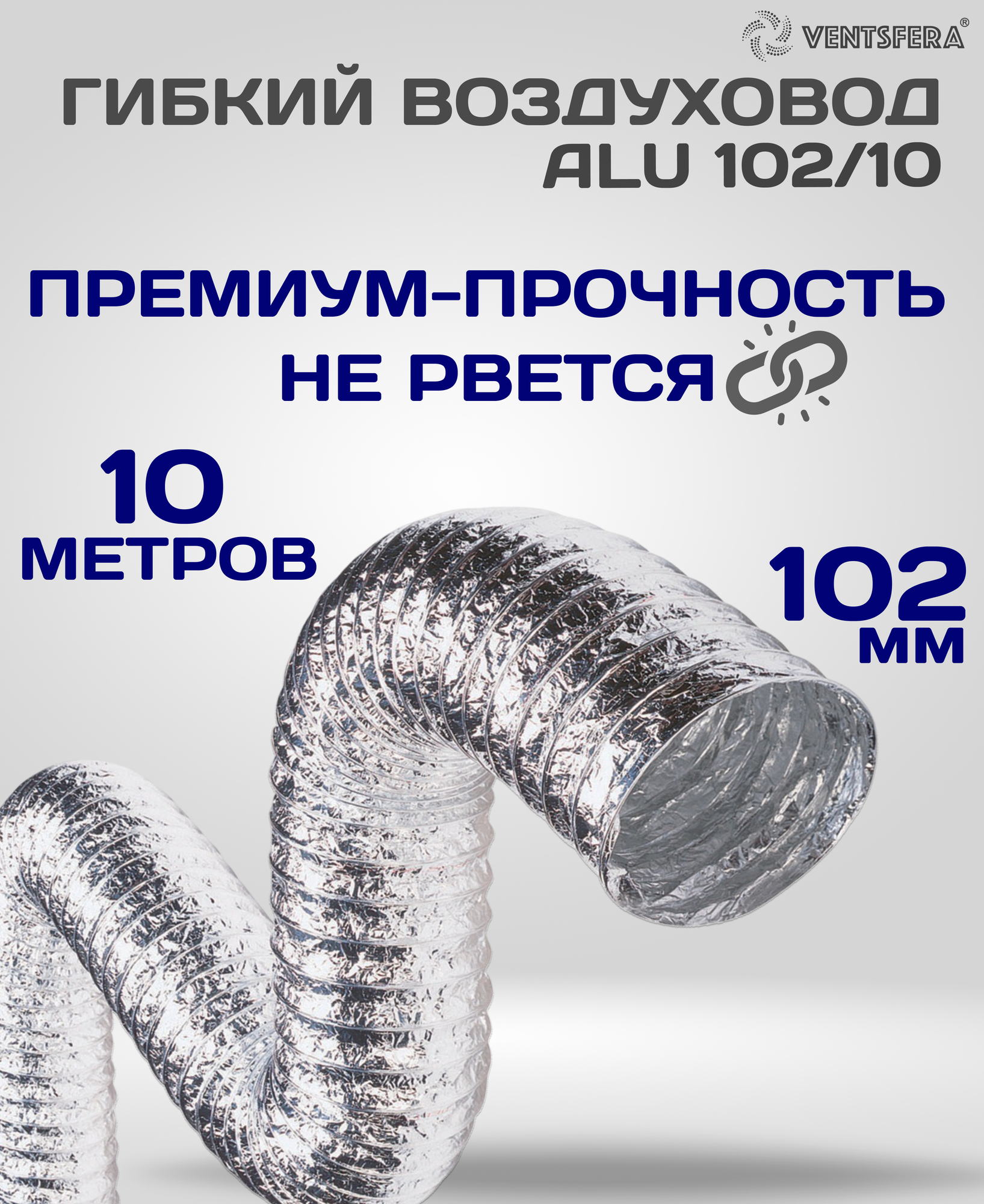 Гибкий воздуховод 100 мм, 10 м гофрированный армированный неизолированный/ труба вентиляционная / гофра для вытяжки