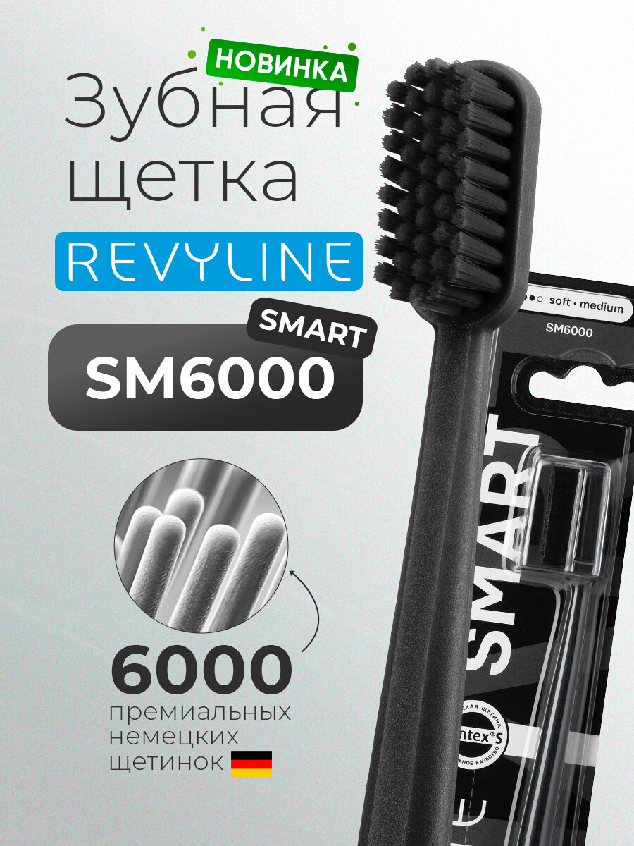 Зубная щетка Revyline SM6000 Smart средне-мягкая, черная, мануальная, взрослая, для женщин, для детей от 12 лет
