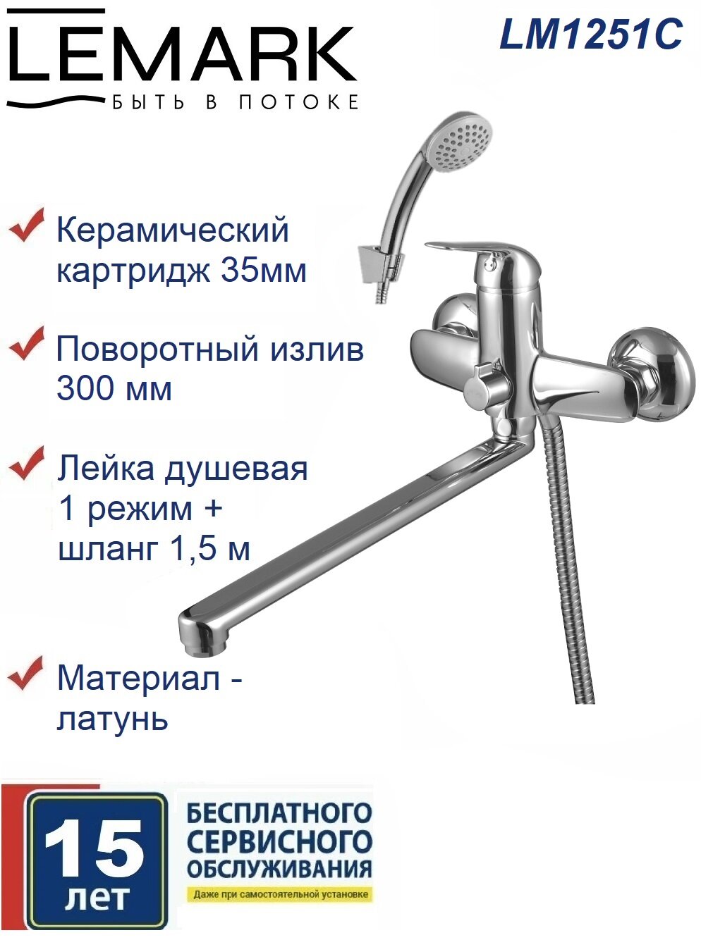 Смеситель Lemark Plus Advance LM1251C для ванны с длинным изливом 30см
