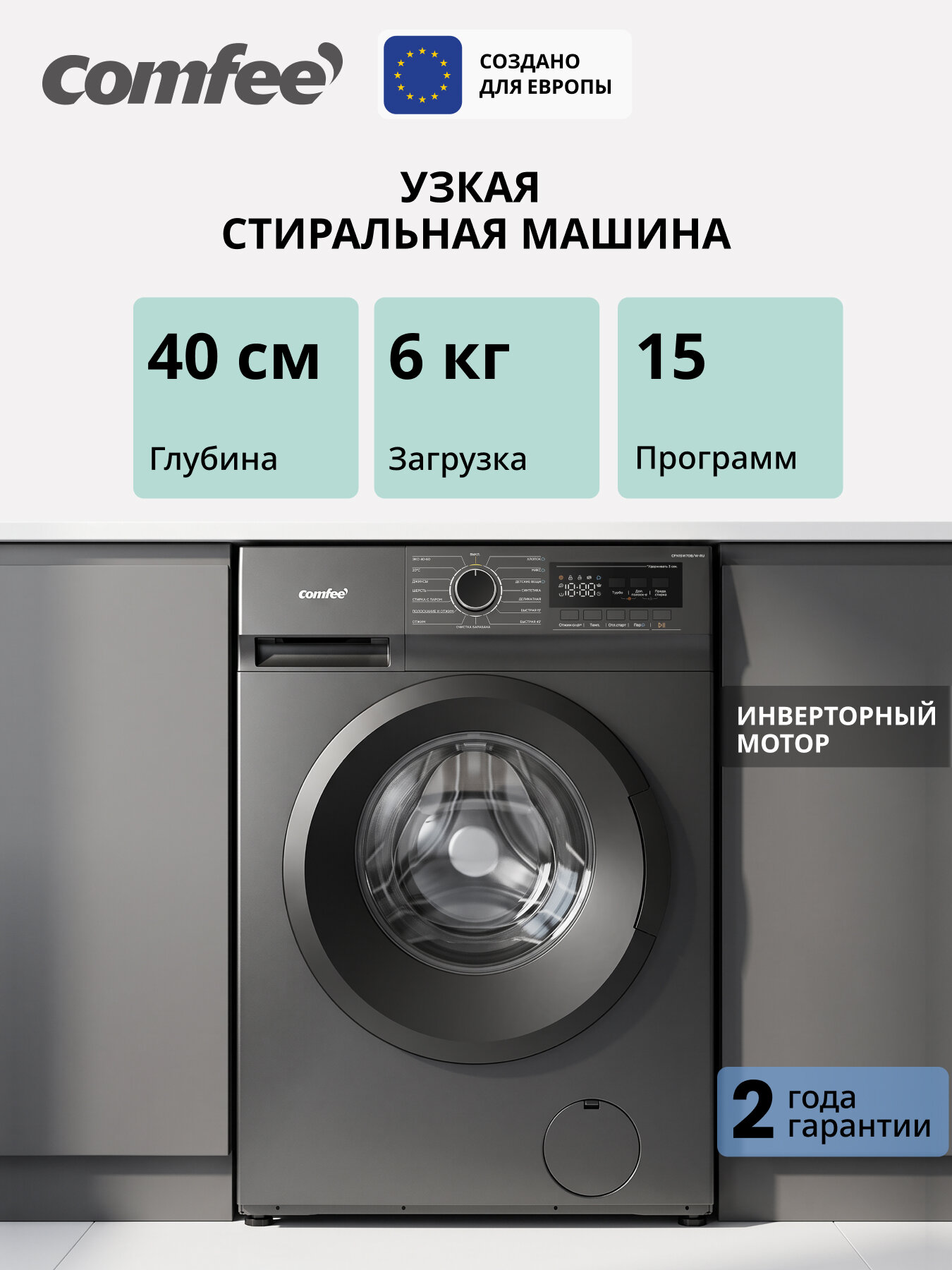 Стиральная машина узкая с паром Comfee CFN15W60B/T-RU, 6 кг, 40 см, 15 программ, инвертор, быстрая стирка, турбо-режим