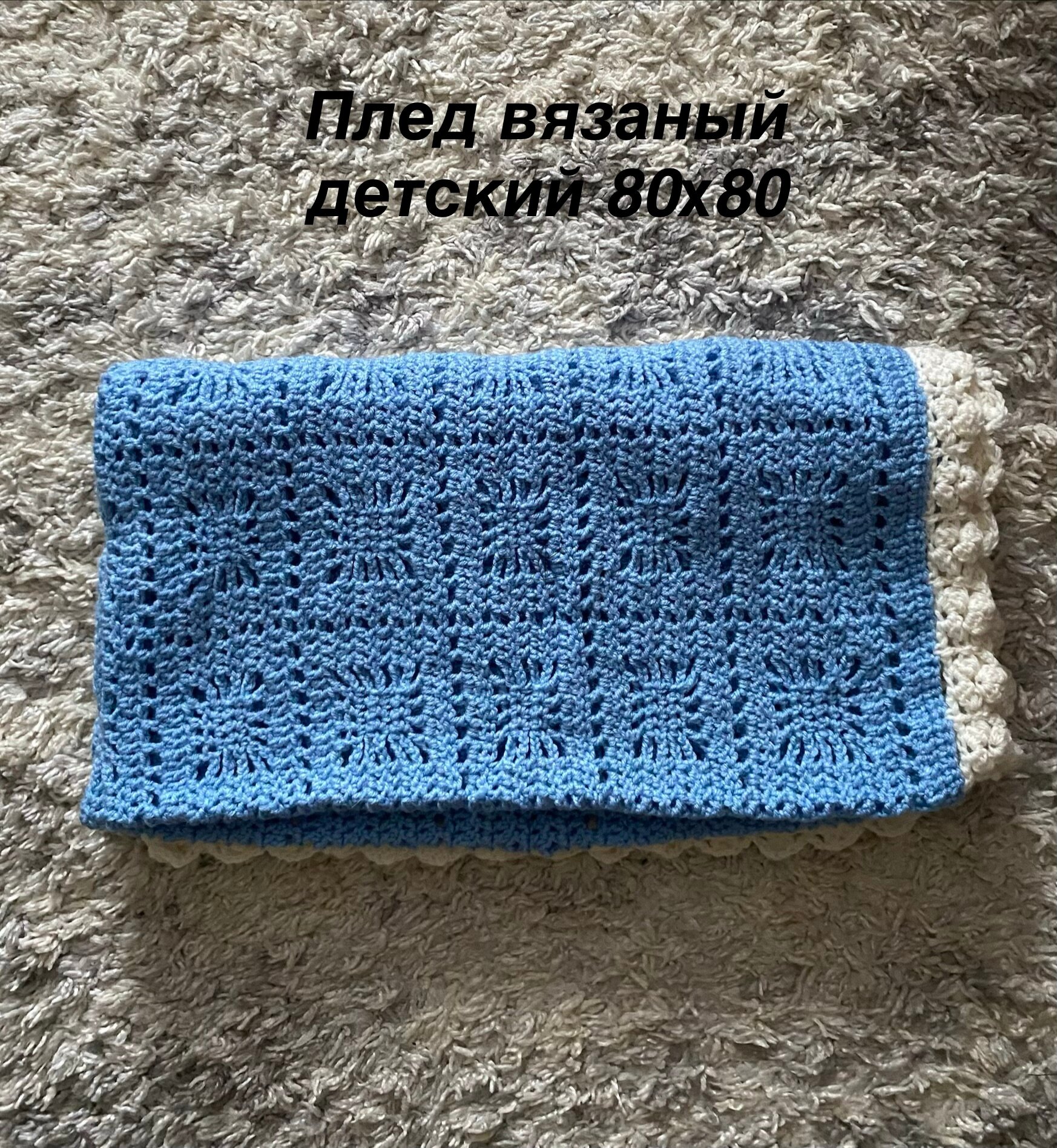 Плед детский, вязаный, ручной работы, плед для малыша 80х80, голубой, детская пряжа