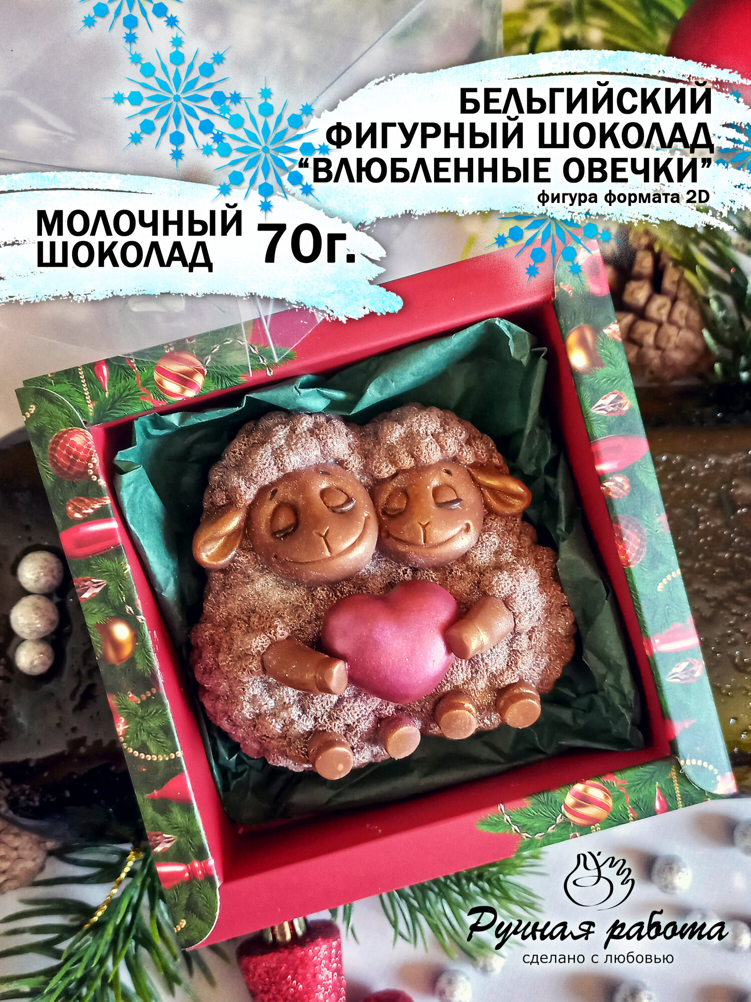 Фигурный молочный шоколад "Влюбленные овечки" Символ 2027 года
