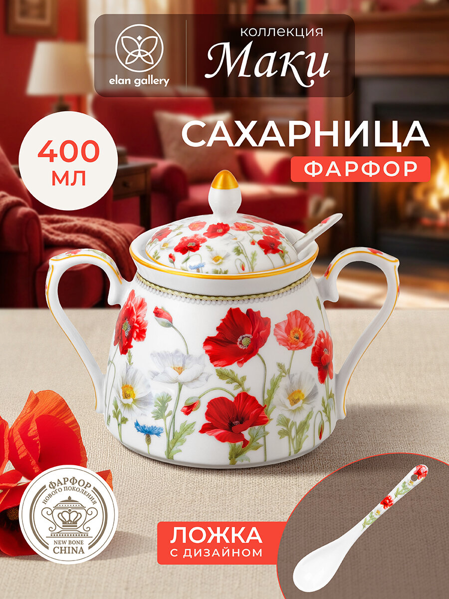 Сахарница 450 мл Elan Gallery Маки, с крышкой, с ложкой, 15х10х11,5 см