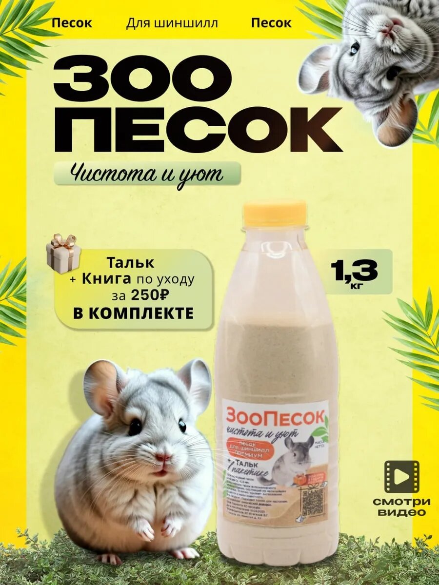 Песок для шиншилл, грызунов 1,3 кг