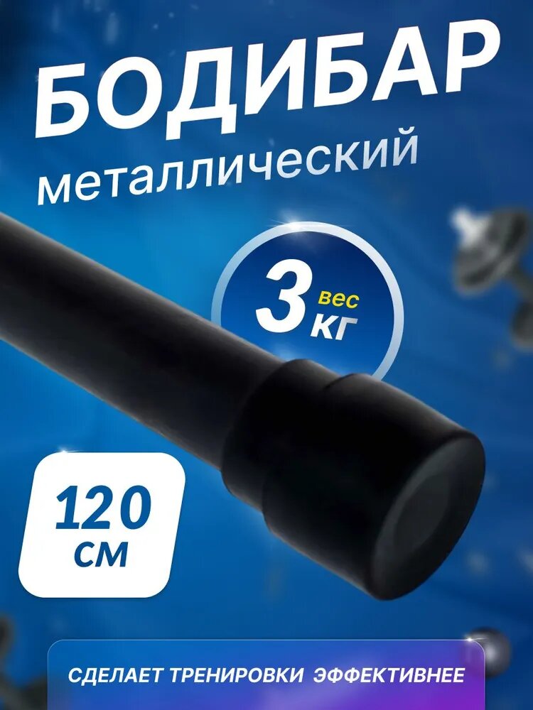 Бодибар 3кг, 120см для фитнеса, гимнастическая палка для спорта и домашних тренировок
