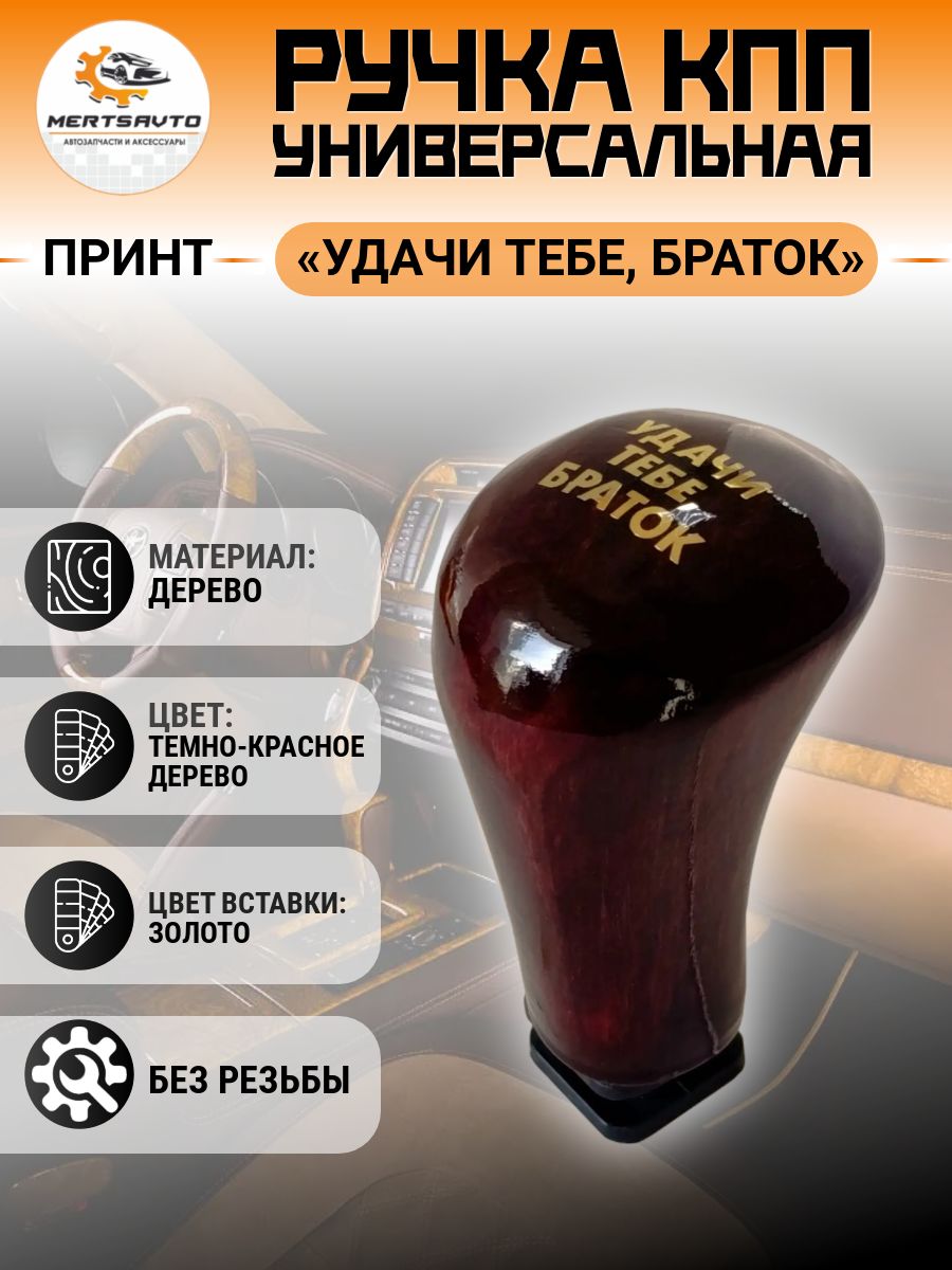 Ручка КПП MERTSAVTO, деревянная, универсальная, с принтом "Удачи тебе браток"