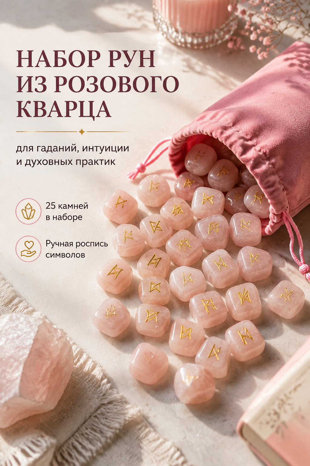 Набор рун из розового кварца для гаданий, 25 камней, ручная роспись символов