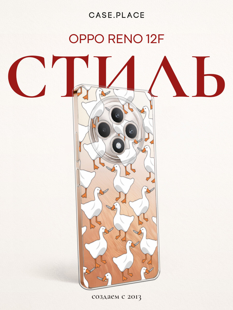 Чехол на Oppo Reno 12F / Оппо Рено 12Ф с принтом Гуси с ножами, прозрачный