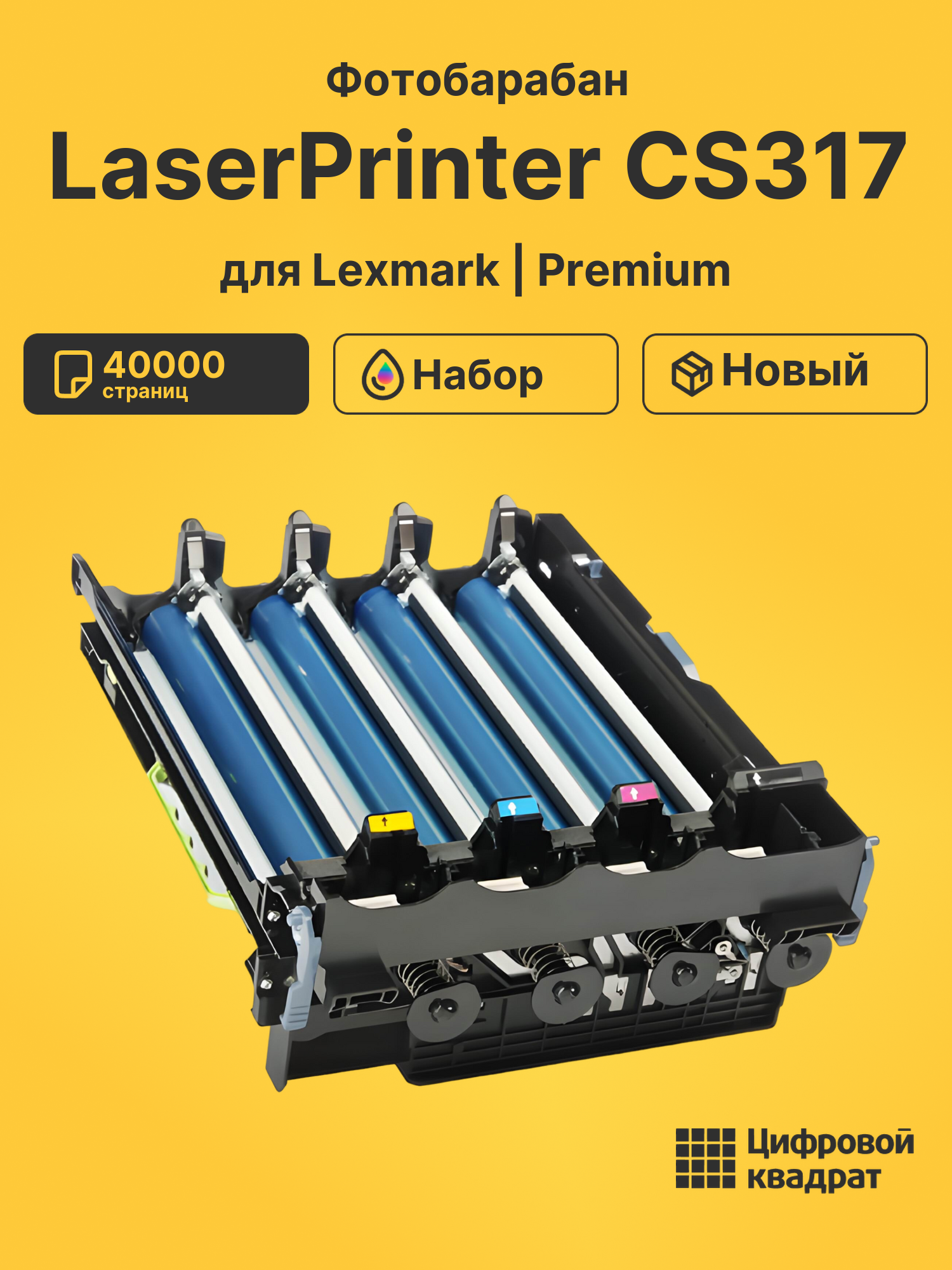 Фотобарабан для Lexmark LaserPrinter CS317 40000 страниц набор cmyk
