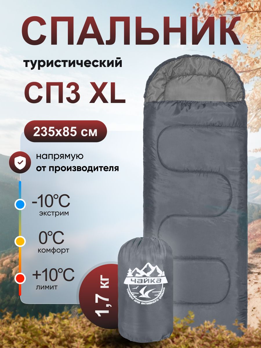 Спальник туристический Чайка СП3 XL серый
