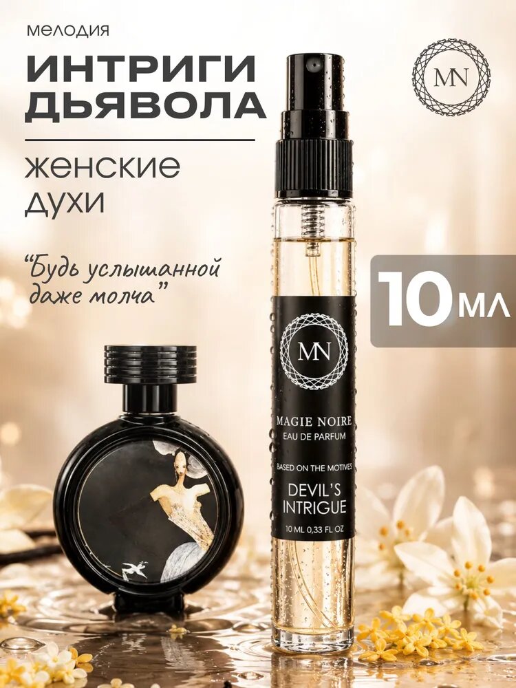 Духи женские Интриги Дьявола Devil's Intrigue 10мл