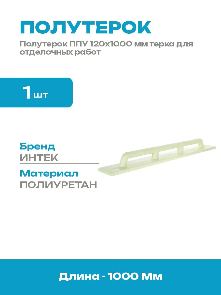 Полутерок из полиуретана 120x1000 мм инструмент штукатурный