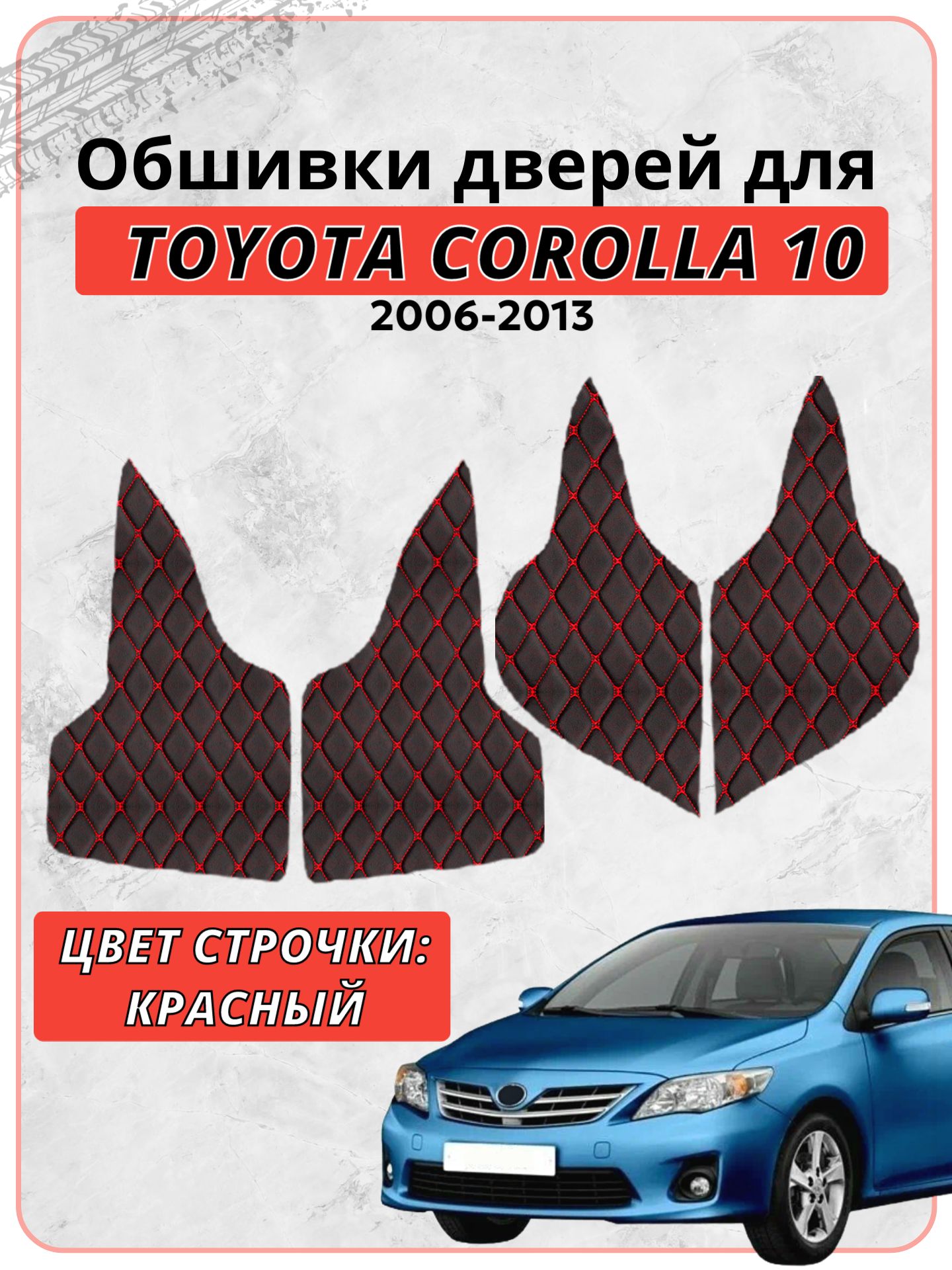 Вставки в дверные карты Тойота Королла 10 / Toyota Corolla X 2006-2013 г. в, экокожа с красной строчкой бабочка, накладки, обшивка тюнинг