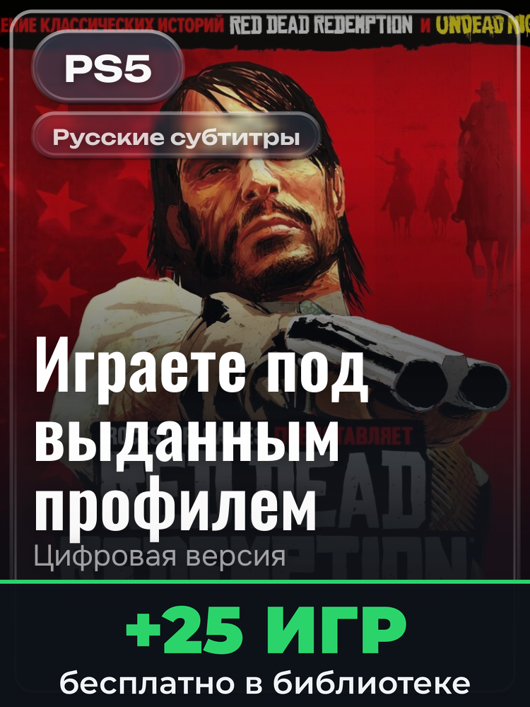 Red Dead Redemption & Red Dead Redemption 2 Bundle для PlayStation 5: цифровая версия PSN, игра с выданного профиля