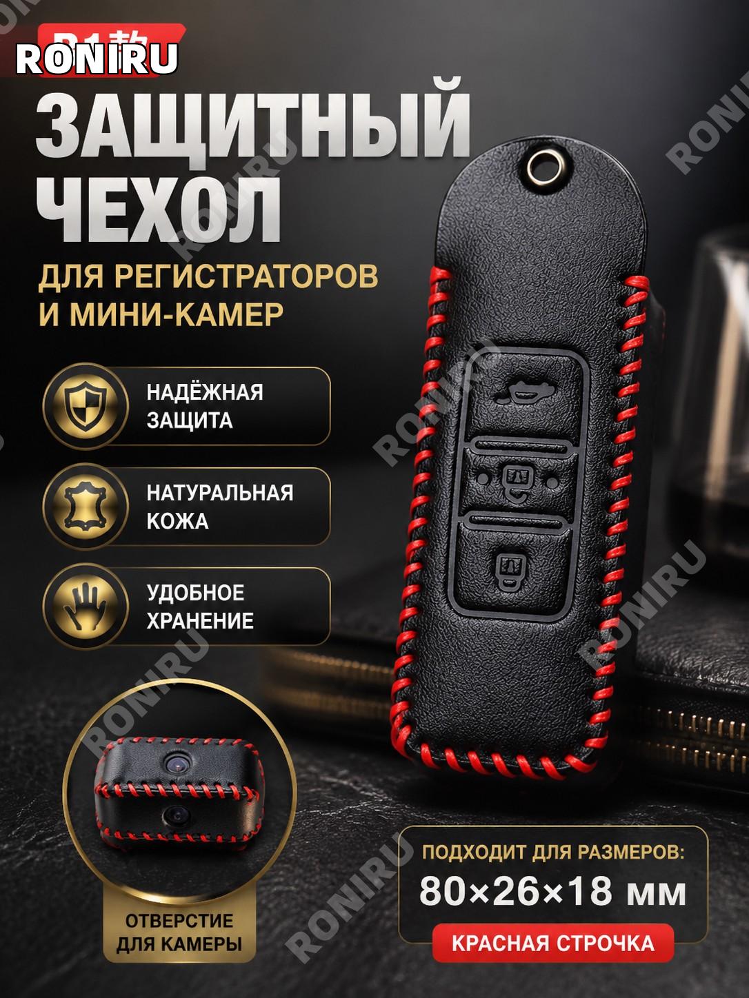 Кожаный чехол B1 для регистратора 80x26x18 мм
