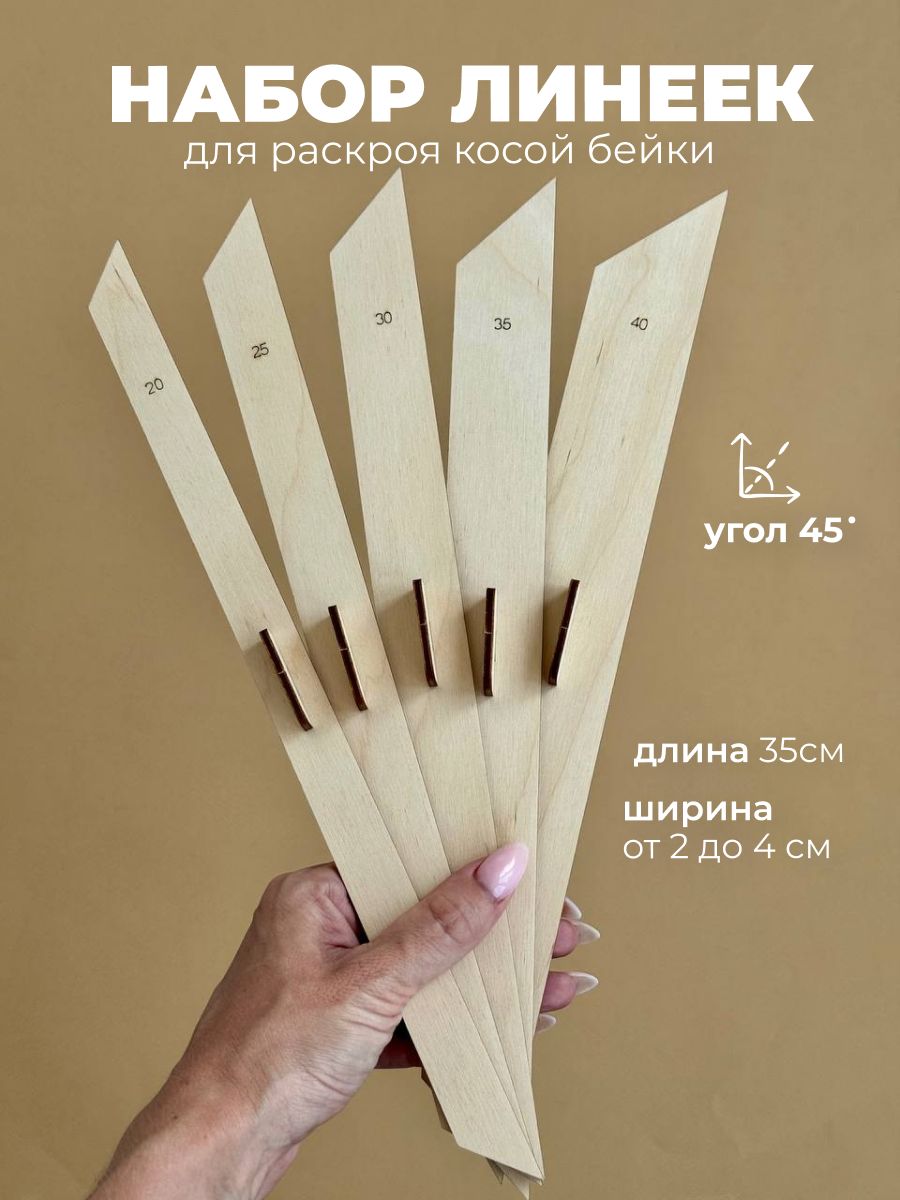 Линейки для раскроя косой бейки