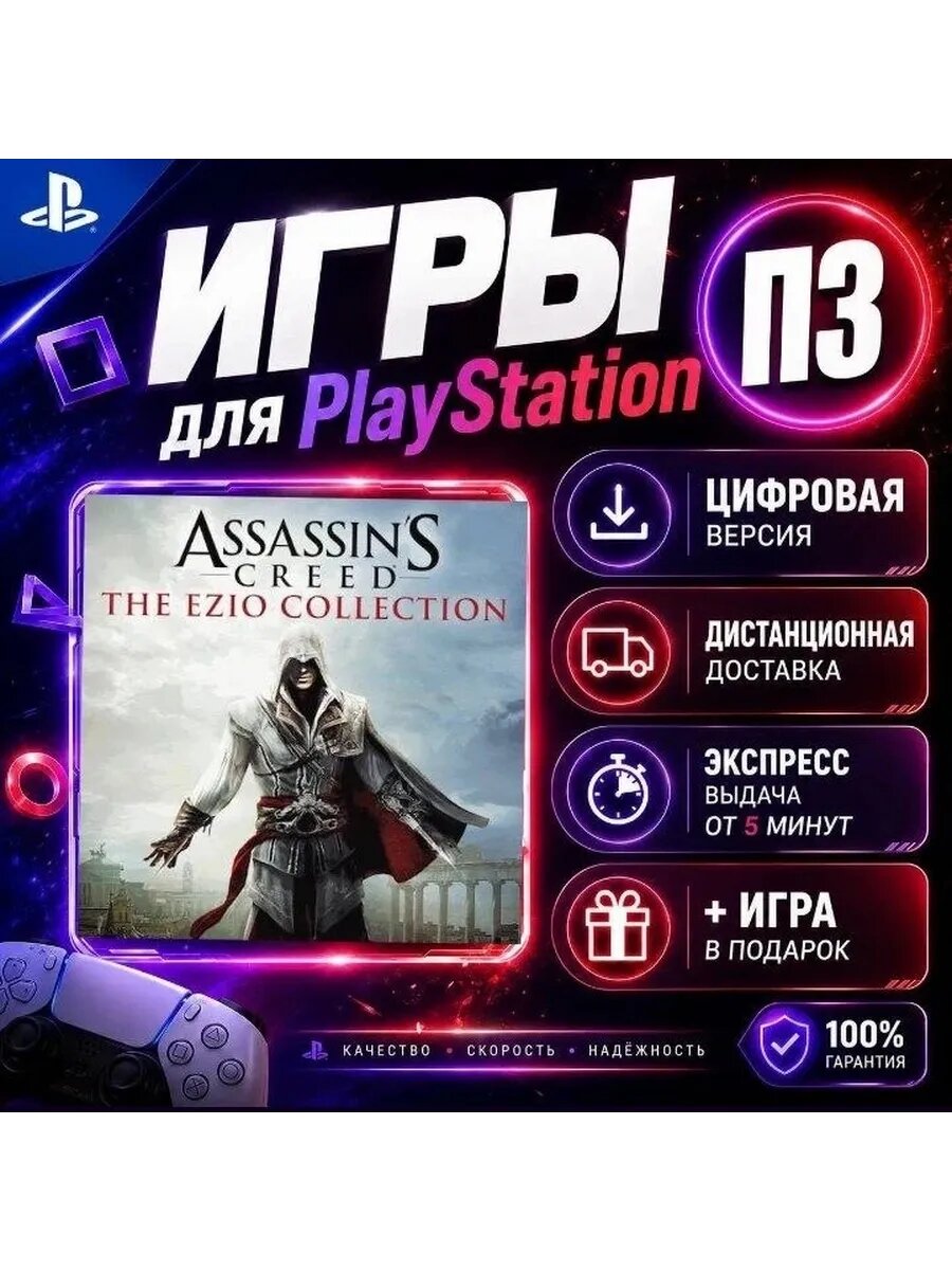 AC Ezio Collection PS4 PS5 цифровая версия п3