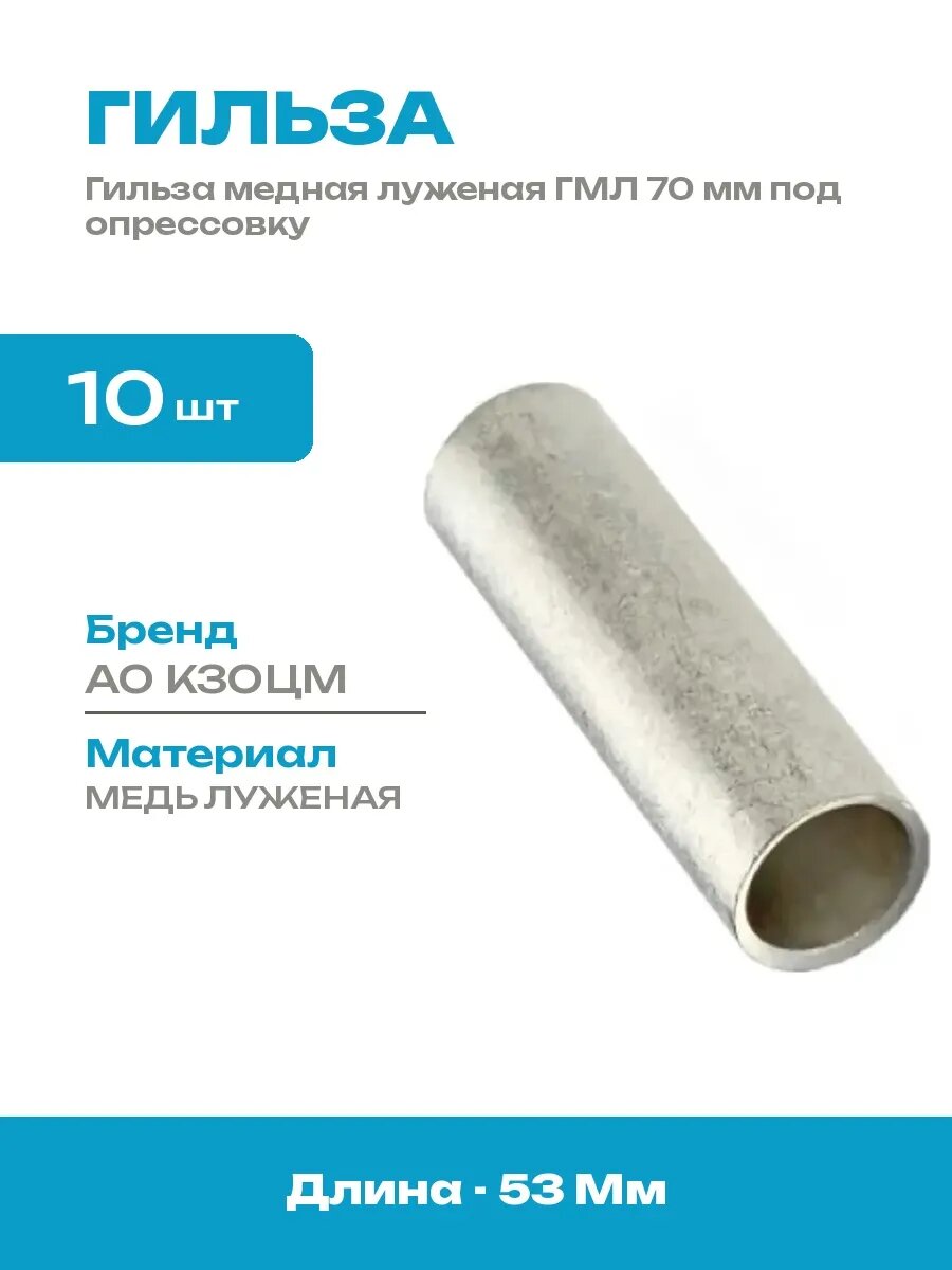 Комплект гильз ГМЛ медных луженых для опрессовки 70 мм 10 шт