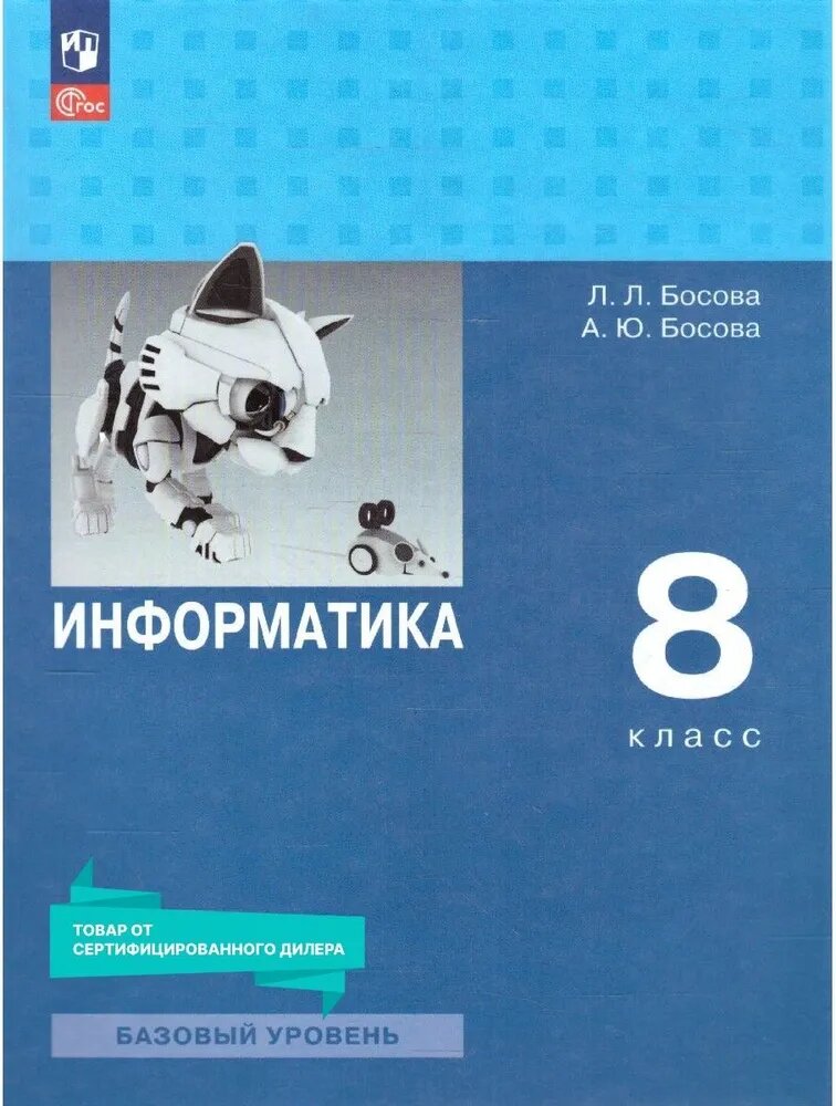 Информатика 8 класс. Базовый уровень. Учебник к новому ФП. ФГОС | Босова Людмила Леонидовна, Босова Анна Юрьевна