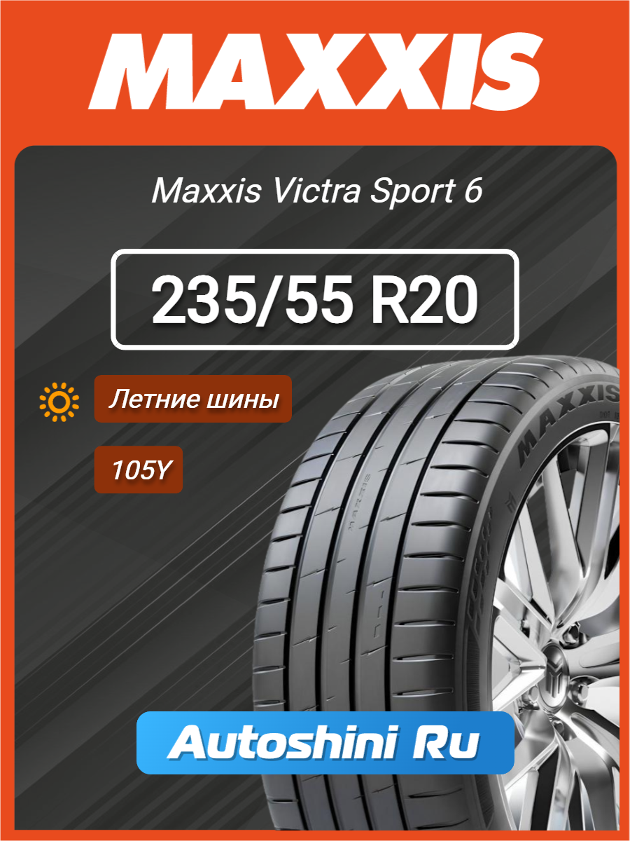 Шины летние Maxxis Victra Sport 6 235/55 R20 105Y