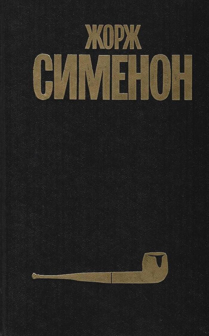 Жорж Сименон. Собрание сочинений в 30 томах. Том 23