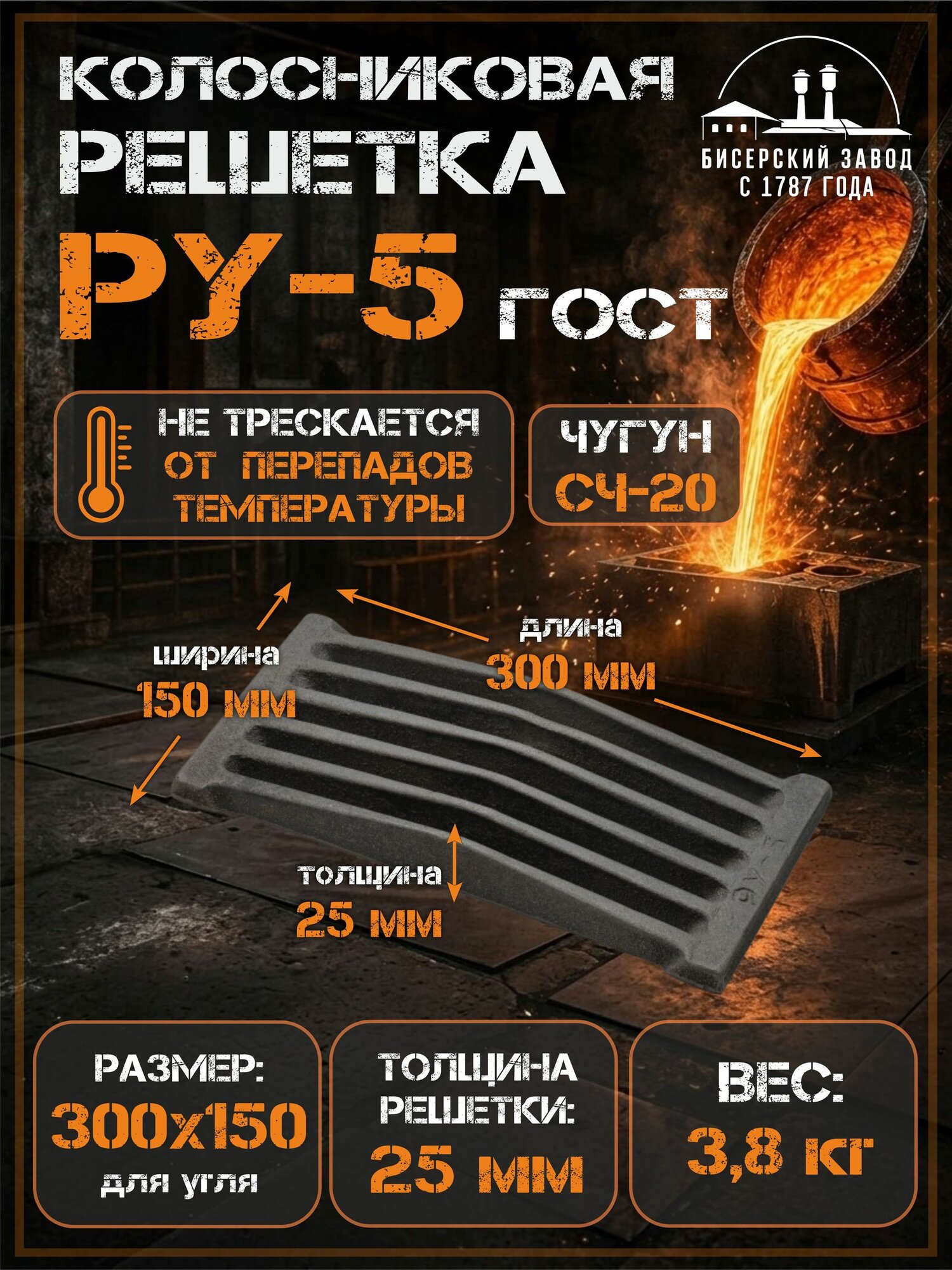 Решетка колосниковая чугунная РУ-5 (300х150)-3,8 кг.