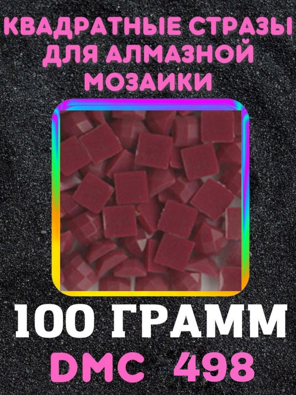 Квадратные стразы для алмазной мозаики (вышивки) 100 грамм размер 2,5 на 2,5 мм, цвет DMC (ДМС) - №498
