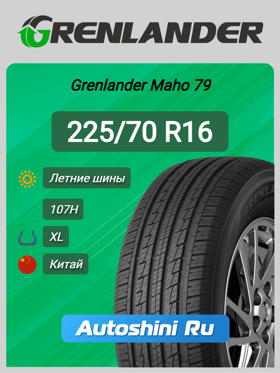 Шины летние Grenlander Maho 79 225/70 R16 107H XL