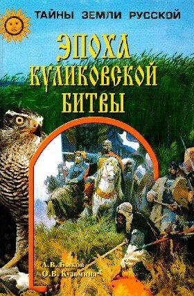Эпоха Куликовской битвы / Быков А. В, Кузьмина О. В.