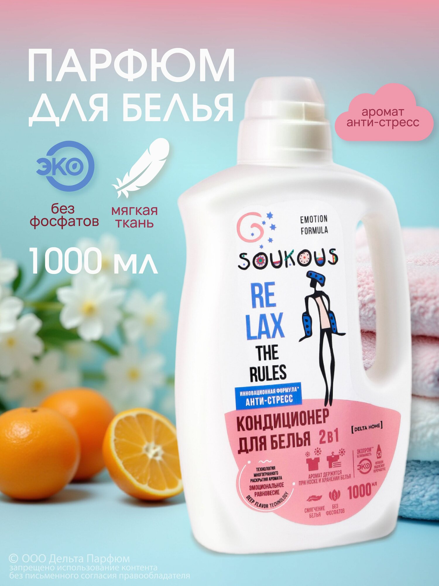 Кондиционер для белья Emotion Formula "Soukous" 1000 мл Парфюм для белья
