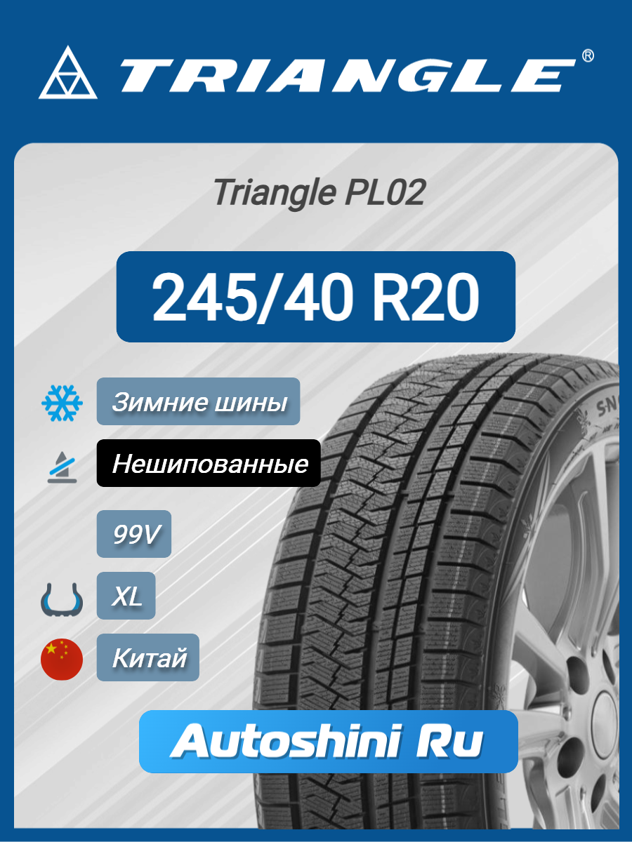 Шины зимние Triangle PL02 245/40 R20 99V (нешип) XL