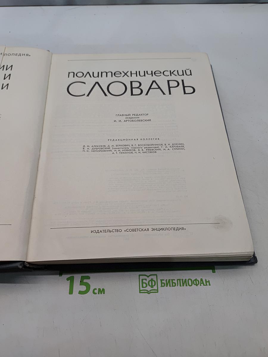 Политехнический словарь — фото 1