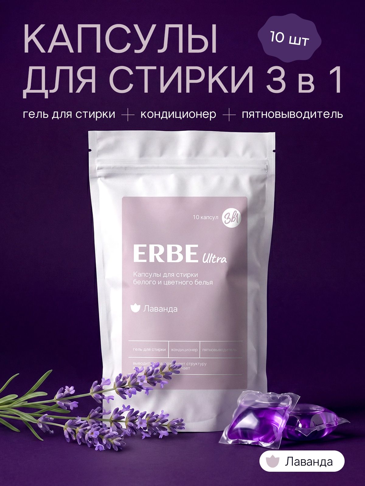 Капсулы для стирки белого и цветного белья 3 в 1, ERBE Ultra, 10 штук