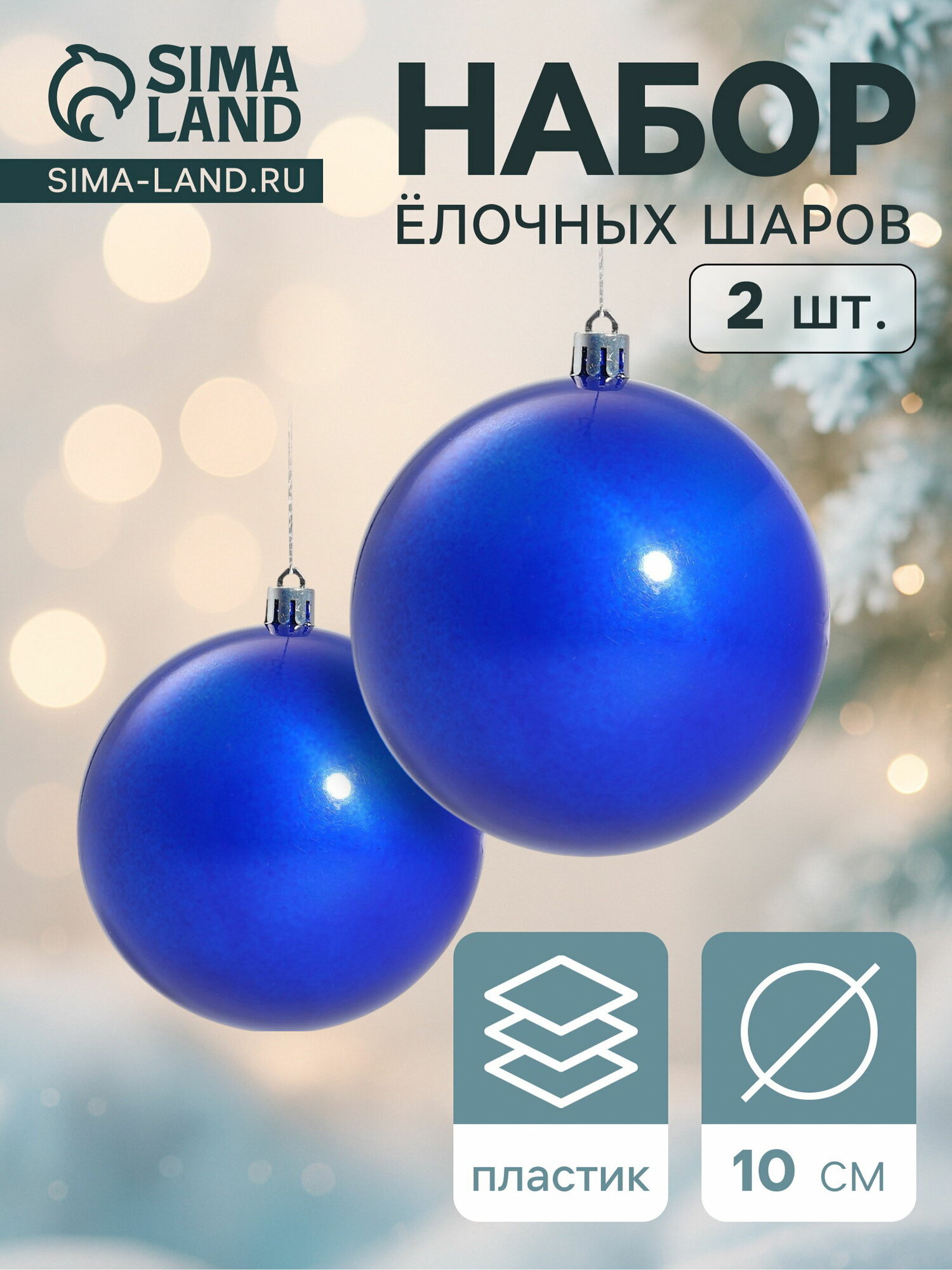Ёлочные шары набор 2 шт. "Глянец", d=10 см, синие, цвет: синий