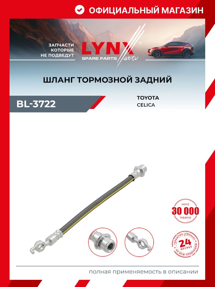 LYNXauto Шланг автомобильный, арт. LYNXauto BL-3722, 1 шт.