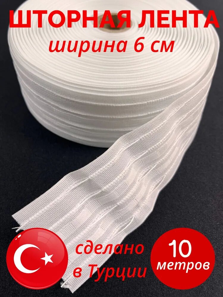 Шторная лента 6 см 10 метров
