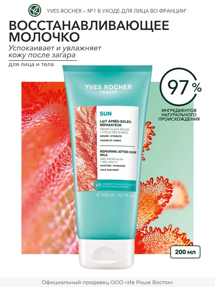 Yves Rocher / Молочко после загара для лица и тела восстанавливающее
