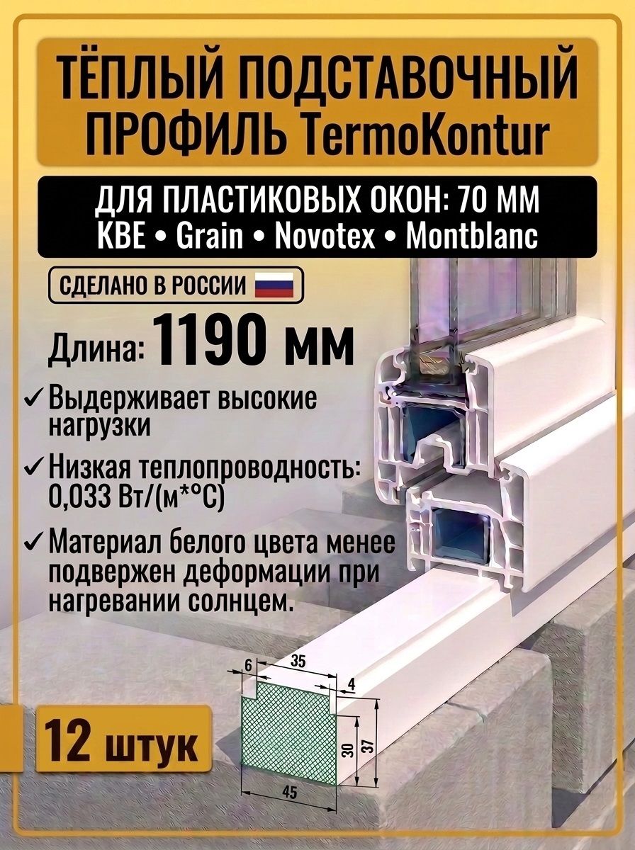 Тёплый подставочный профиль 37X45 мм 12шт для ПВХ окон 70мм KBE / Grain / Novotex / Montblanc