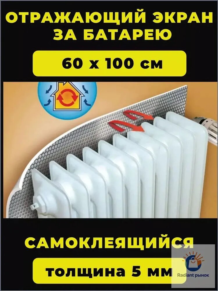 Самоклеящийся теплоотражающий экран за радиатор отопления 1м-