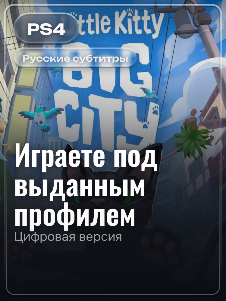 Little Kitty, Big City для PlayStation 4: цифровая версия PSN, игра с выданного профиля