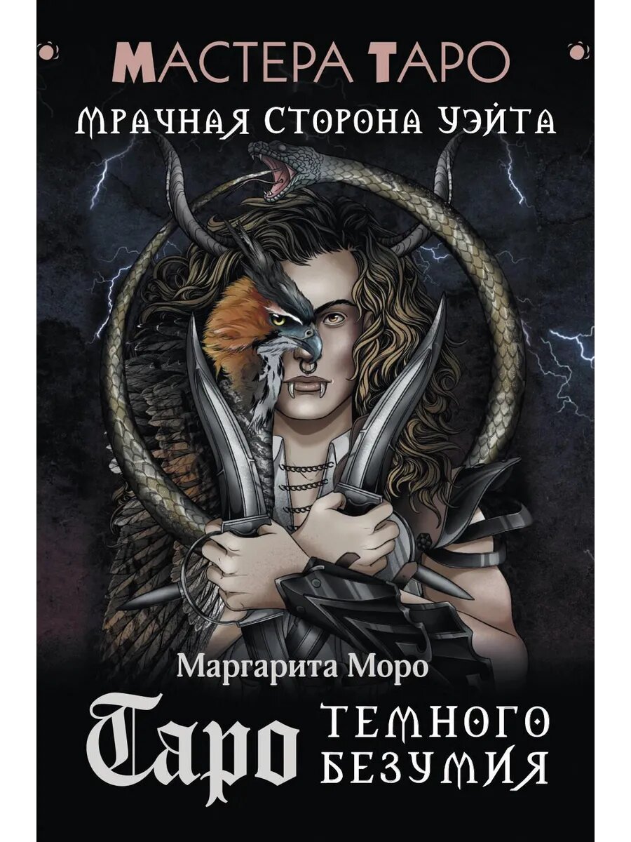 Книга Таро Темного безумия. Мрачная сторона Уэйта