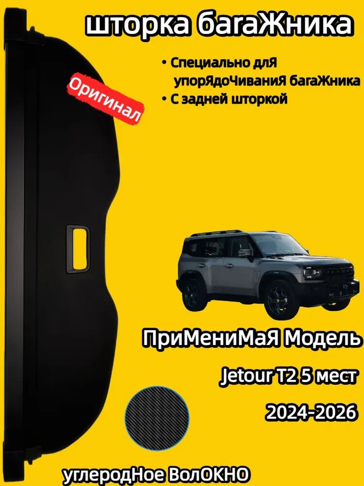 Шторка багажника/полка багажника для Jetour T2(Джетур Т2) 2024-2026 5 мест год Модернизированная утолщенная версия