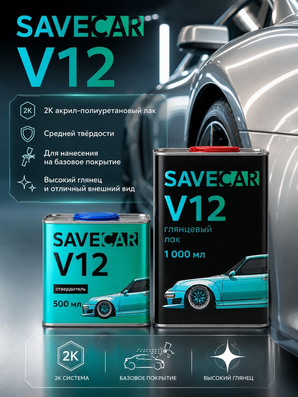 Лак автомобильный SAVECAR V12 в комплекте с отвердителем (1 л + 0,5 л)