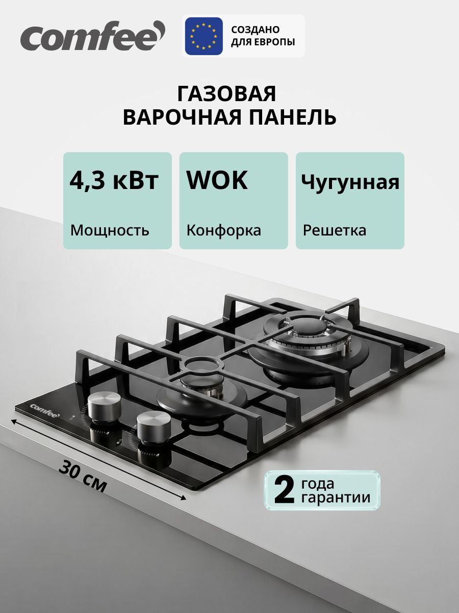 Встраиваемая газовая варочная панель Comfee CGH321TGB, 2 конфорки, WOK, 4300 Вт, электроподжиг и газ-контроль, закаленное стекло