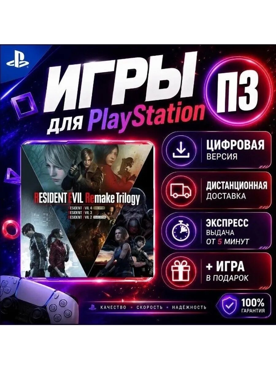 Resident Evil Remake Trilogy PS4 PS5 На Русском версия п3