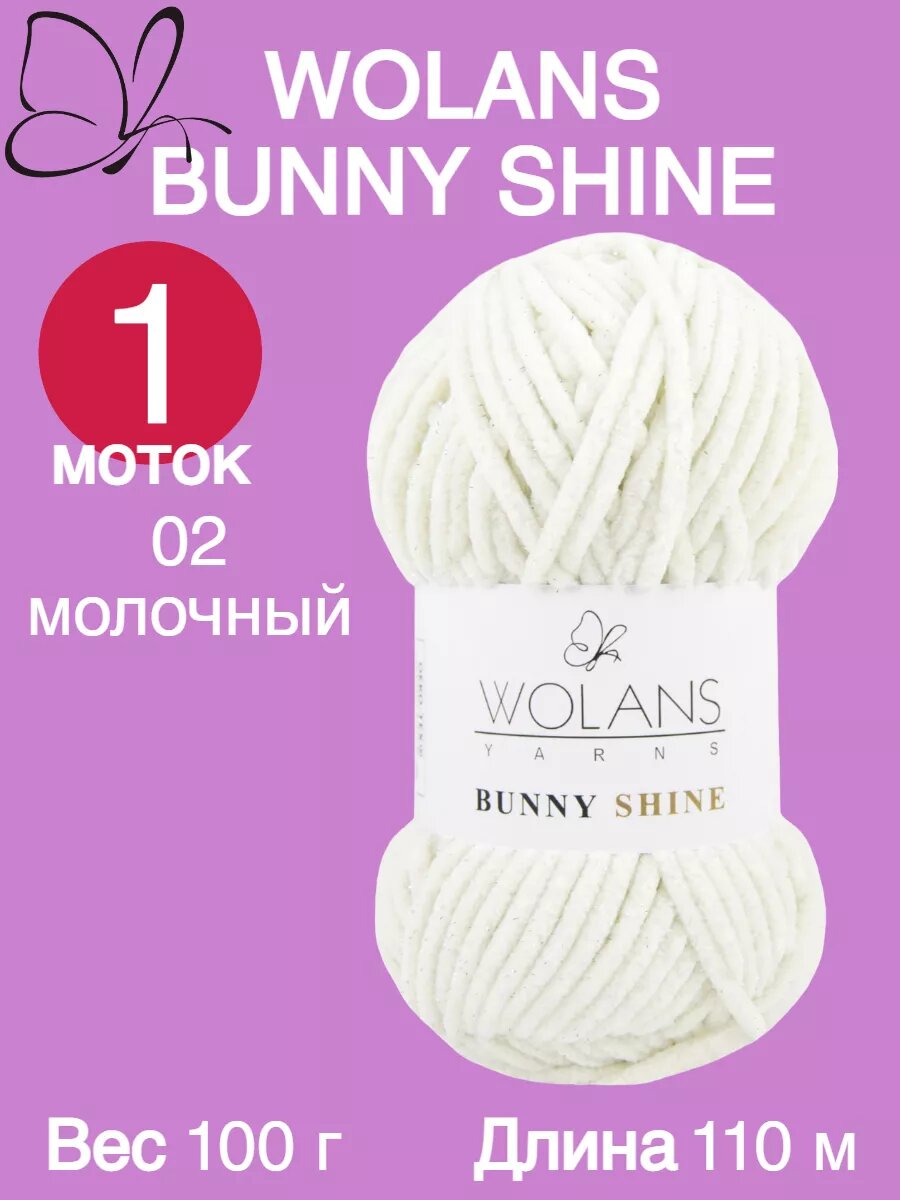 Пряжа Wolans Bunny Shine / Воланс Банни Шайн / для вязания / цвет 02 / молочный / 1 моток