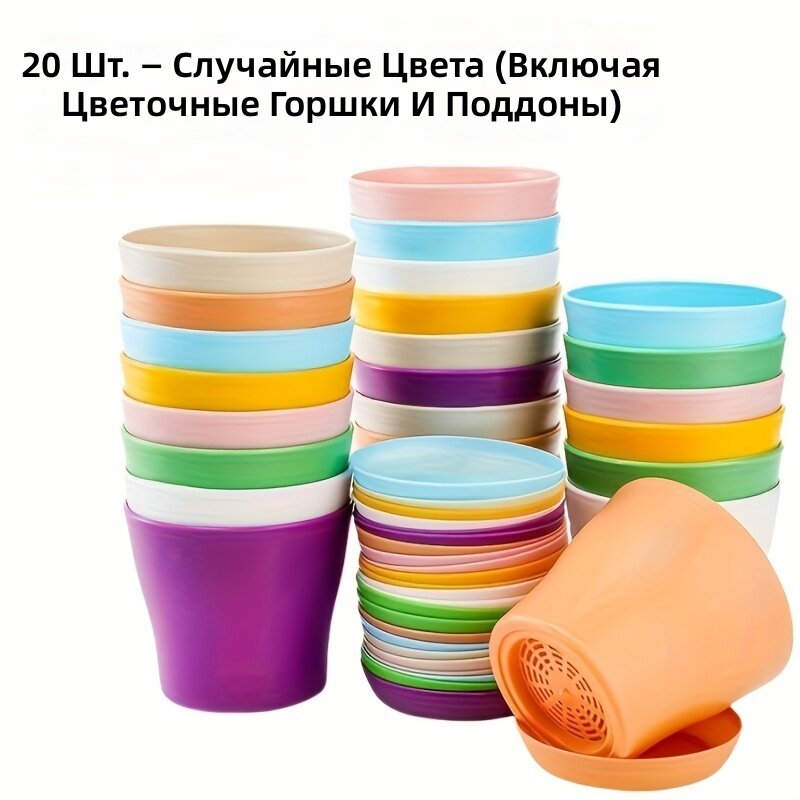 Горшки для цветов с поддонами, 20 шт, пластиковые, в случайном цвете, для рассады и суккулентов