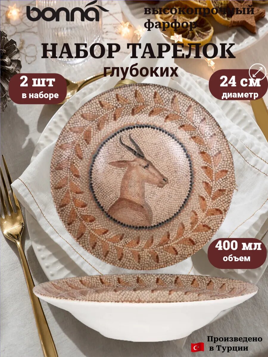 Тарелки 2 шт 400 мл 24 см глубокая фарфор Mesopotamia